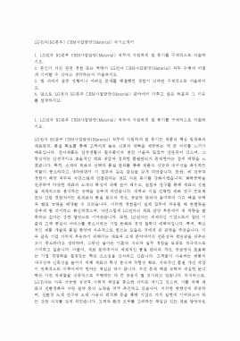 LG전자(BS본부) CEM사업담당(Material) 자기소개서-1페이지