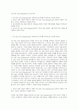 SK C&C Infra Engineering 자기소개서-1페이지