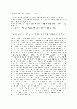 LG전자(BS본부) IT사업부(R&D_기구) 자기소개서-1페이지