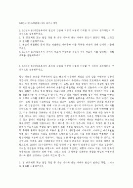 LG전자(BS사업본부) HR 자기소개서-1페이지