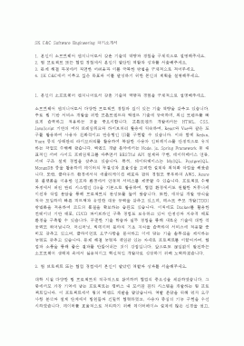 SK C&C Software Engineering 자기소개서-1페이지