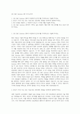 SK C&C Solution SW 자기소개서-1페이지
