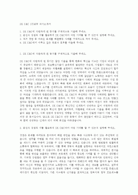 SK C&C STAFF 자기소개서-1페이지