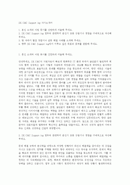 SK C&C Support ing 자기소개서-1페이지