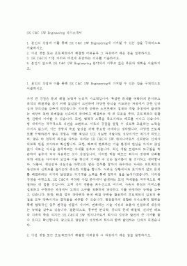 SK C&C SW Engineering 자기소개서-1페이지