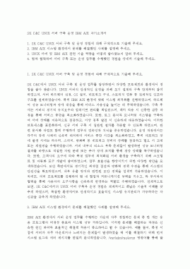 SK C&C UNIX 서버 구축 운영 IBM AIX 자기소개서-1페이지