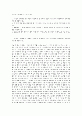 LG전자_CFO부문 IT 자기소개서-1페이지