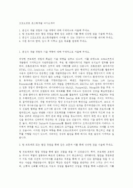 고도소프트 호스팅개발 자기소개서-1페이지
