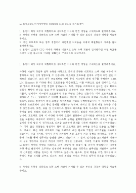 LG전자_CTO_차세대차량용 Network S_W Stack 자기소개서-1페이지