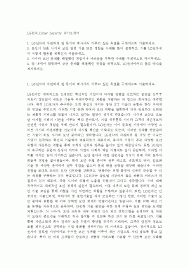 LG전자_Cyber Security 자기소개서-1페이지