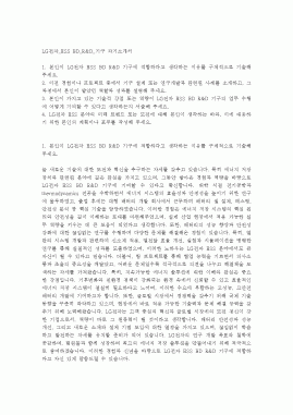 LG전자_ESS BD_R&D_기구 자기소개서-1페이지