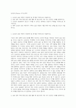 LG전자_Finance 자기소개서-1페이지