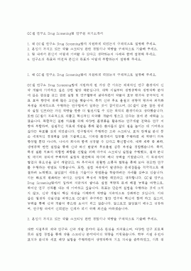 GC셀 연구소 Drug Screening팀 연구원 자기소개서-1페이지