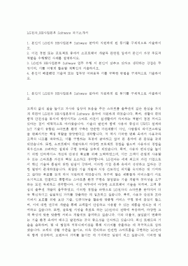 LG전자_HE사업본부 Software 자기소개서-1페이지