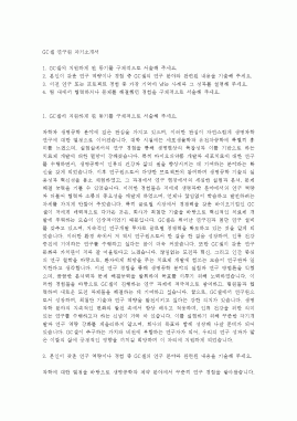 GC셀 연구원 자기소개서-1페이지