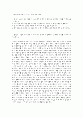 LG전자_HE사업본부_R&D - 기구 자기소개서-1페이지
