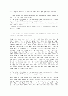 YG엔터테인먼트 콘텐츠그룹-뉴미디어사업 유튜브 콘텐츠 영문 번역 담당자 자기소개서-1페이지