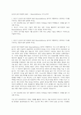 LG전자_MC사업본부_R&D - Material&Device 자기소개서-1페이지