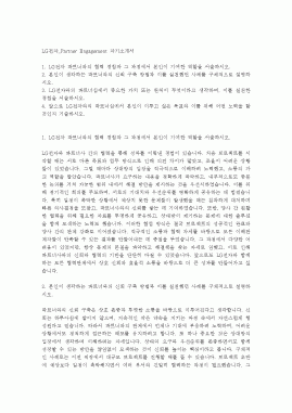 LG전자_Partner Engagement 자기소개서-1페이지