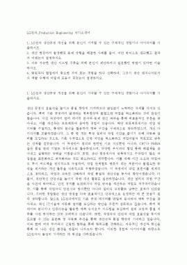 LG전자_Production Engineering 자기소개서-1페이지