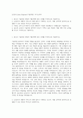 LG전자_Sales Engineer(기술영업) 자기소개서-1페이지