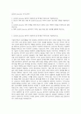 LG전자_Security 자기소개서-1페이지