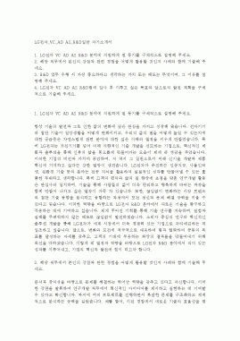 LG전자_VC_AD AS_R&D일반 자기소개서-1페이지