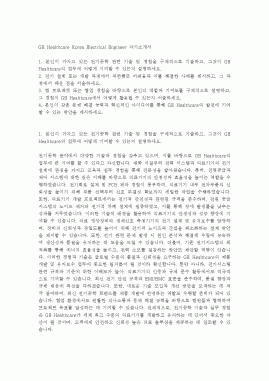 GE Healthcare Korea Electrical Engineer 자기소개서-1페이지