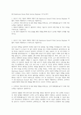 GE Healthcare Korea Field Service Engineer 자기소개서-1페이지