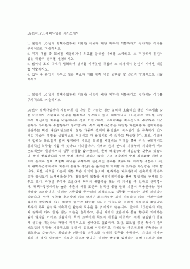 LG전자_VC_평택사업장 자기소개서-1페이지