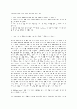 GE Healthcare Korea FPGA 엔지니어 자기소개서-1페이지