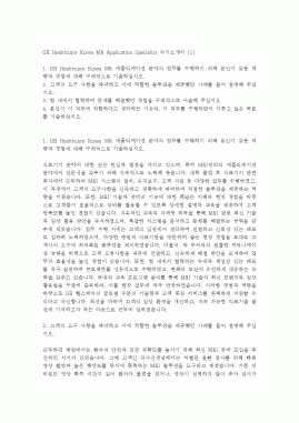 GE Healthcare Korea MR Application Specialist 자기소개서 (1)-1페이지