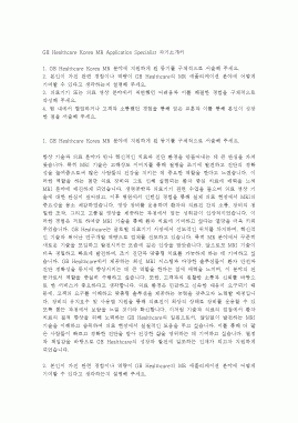 GE Healthcare Korea MR Application Specialist 자기소개서-1페이지