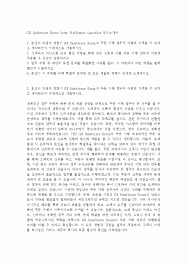 GE Healthcare Korea Order Fulfillment Specialist 자기소개서-1페이지