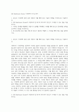 GE Healthcare Korea 기계공학 자기소개서-1페이지