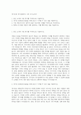 경기도청 경기관광공사 사무 자기소개서-1페이지