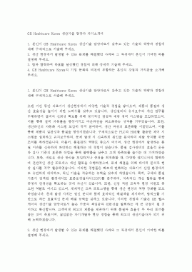 GE Healthcare Korea 생산기술 담당자 자기소개서-1페이지