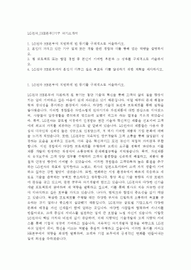LG전자_[HE본부]기구 자기소개서-1페이지