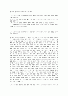 경기도청 경기주택도시공사 IT 자기소개서-1페이지