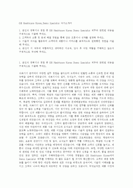 GE Healthcare Korea_Demo Specialist 자기소개서-1페이지
