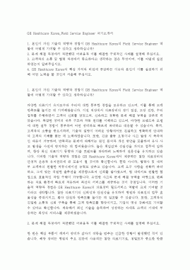 GE Healthcare Korea_Field Service Engineer 자기소개서-1페이지