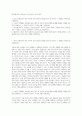 GE 헬스케어 Analytics Consultant 자기소개서-1페이지