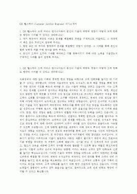 GE 헬스케어 Customer Service Engineer 자기소개서-1페이지