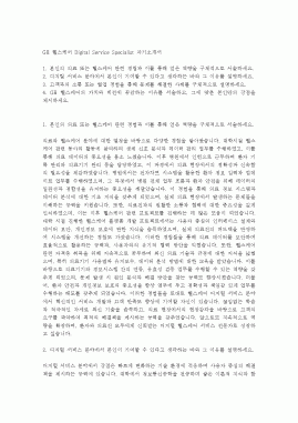 GE 헬스케어 Digital Service Specialist 자기소개서-1페이지