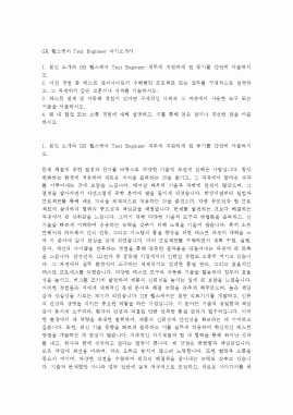 GE 헬스케어 Test Engineer 자기소개서-1페이지