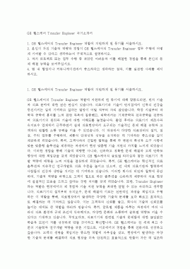 GE 헬스케어 Transfer Engineer 자기소개서-1페이지