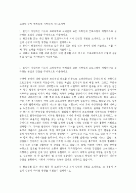 고려대 수시 국제인재 과학인재 자기소개서-1페이지