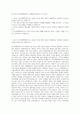 경기도청 경기평택항만공사 기록물(공개경쟁) 자기소개서-1페이지