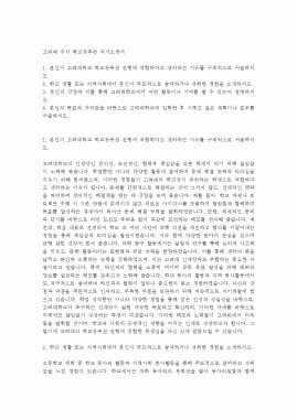 고려대 수시 학교장추천 자기소개서-1페이지