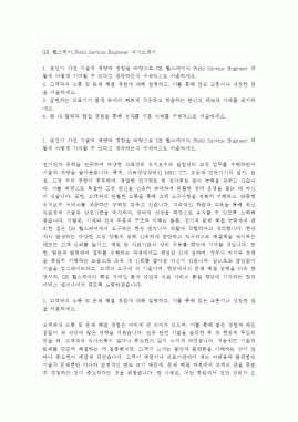 GE 헬스케어_Field Service Engineer 자기소개서-1페이지